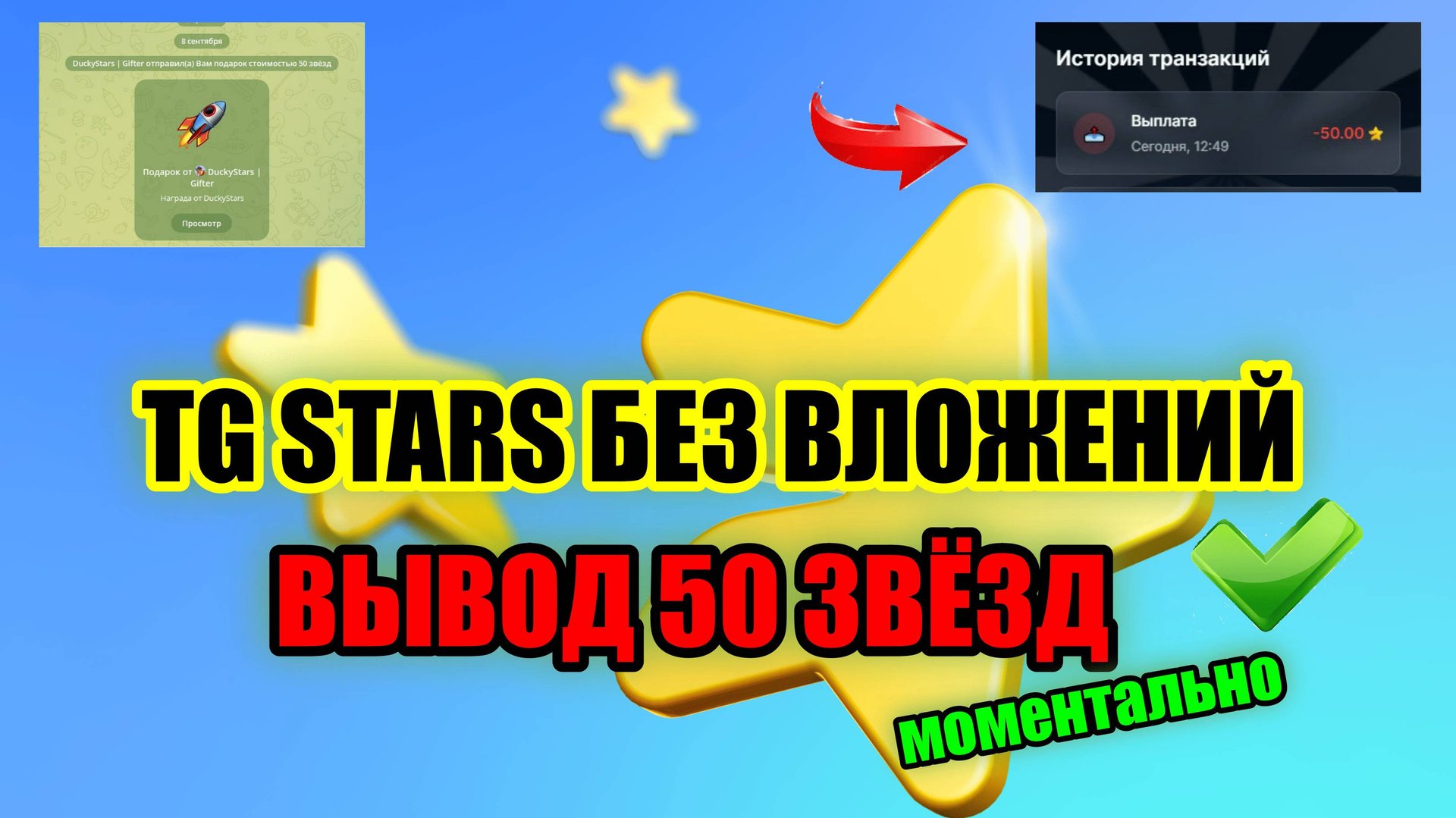 🌟 TG STARS БЕЗ ВЛОЖЕНИЙ, ВЫВОД 50 ЗВЁЗД С ПРОЕКТА DUCKYSTARS 🎁