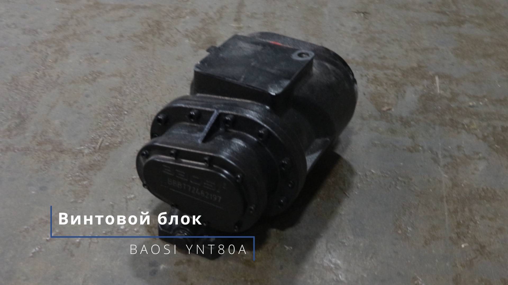 Винтовой блок Baosi YNT80A | Круговой обзор