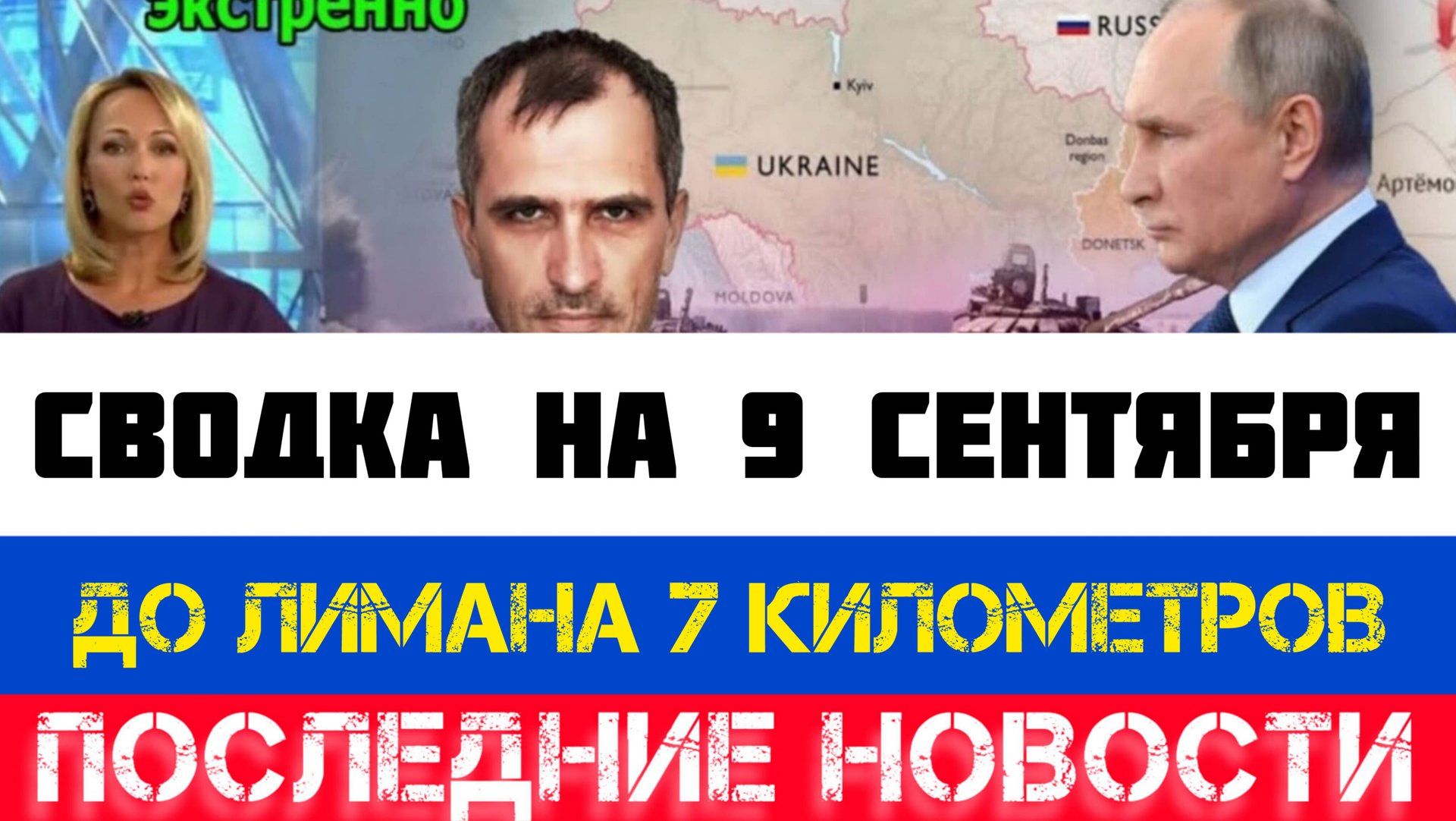 СВОДКА БОЕВЫХ ДЕЙСТВИЙ - ВОЙНА НА УКРАИНЕ НА 9 СЕНТЯБРЯ, КАРТА СВО