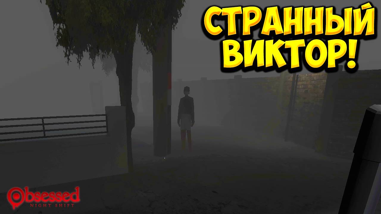 СТРАННЫЙ ВИКТОР! Obsessed : Night Shift - ОБЗОР/ПРОХОЖДЕНИЕ!🔥