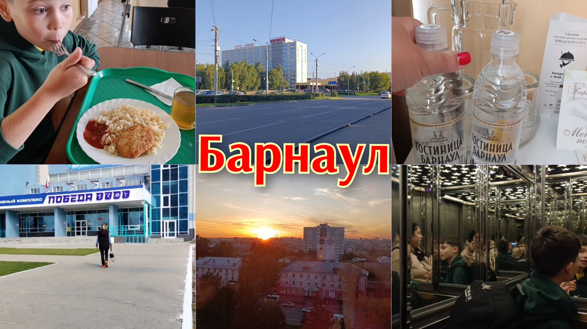 Влог: Поездка в Барнаул