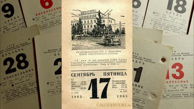 13 - 19 сентября 1965 года - неделя на советском отрывном календаре