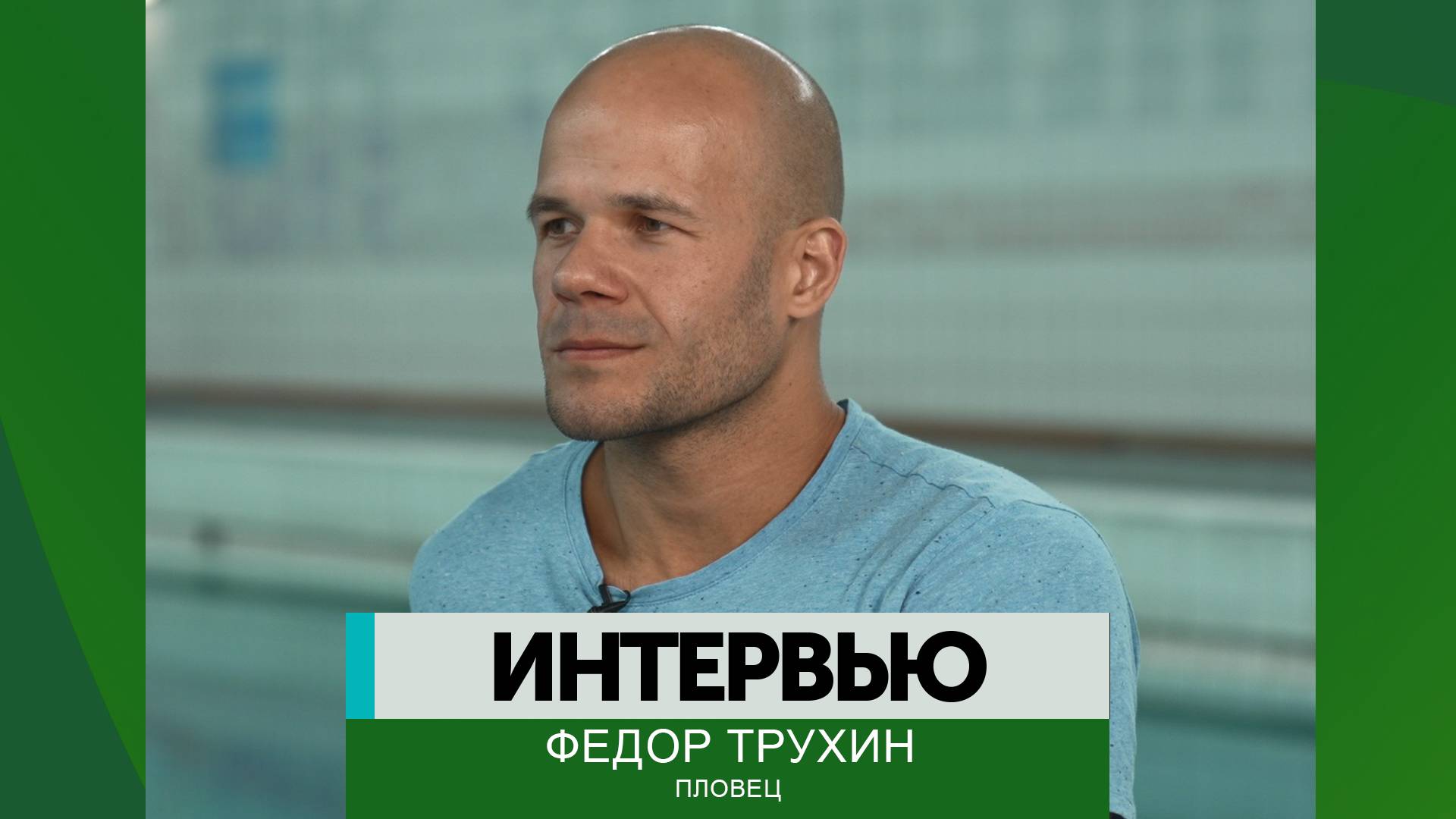Интервью – Фёдор Трухин