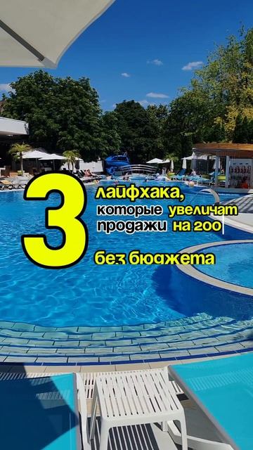 3 ЛАЙФХАКА, КОТОРЫЕ УВЕЛИЧАТ ПРОДАЖИ НА 200 % БЕЗ БЮДЖЕТА