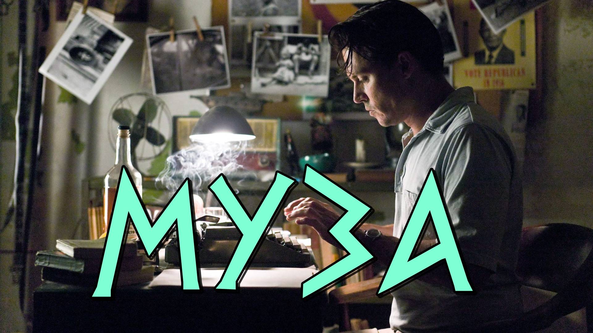 Рассказ "Муза"