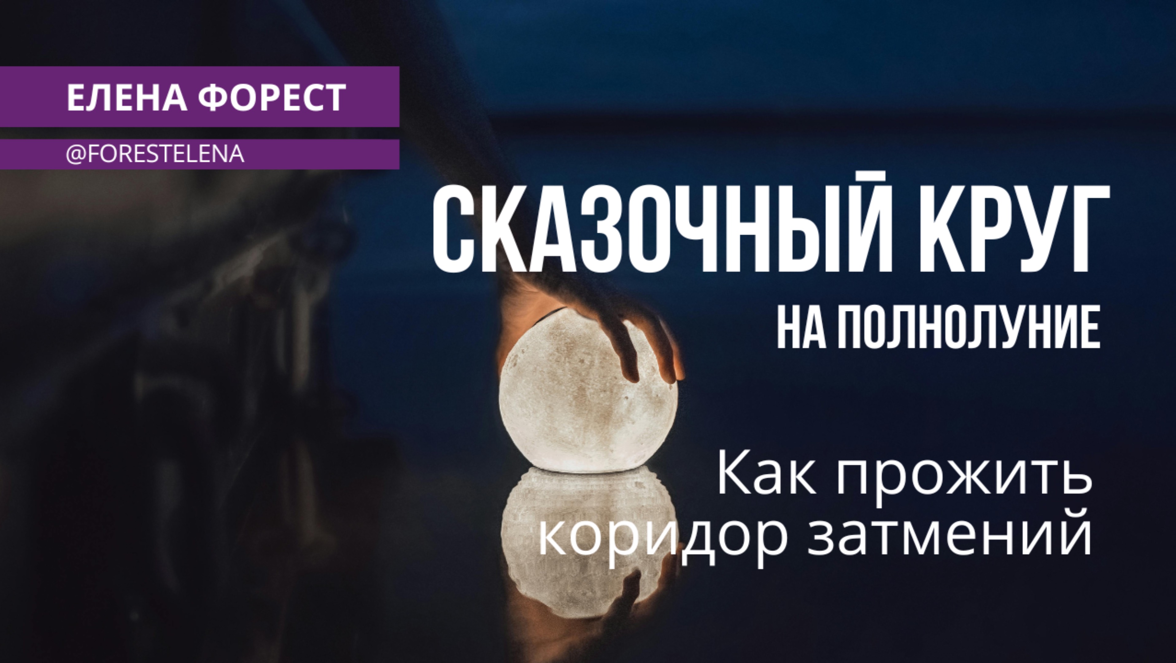 Коридор затмений 2025 - как избежать ошибок