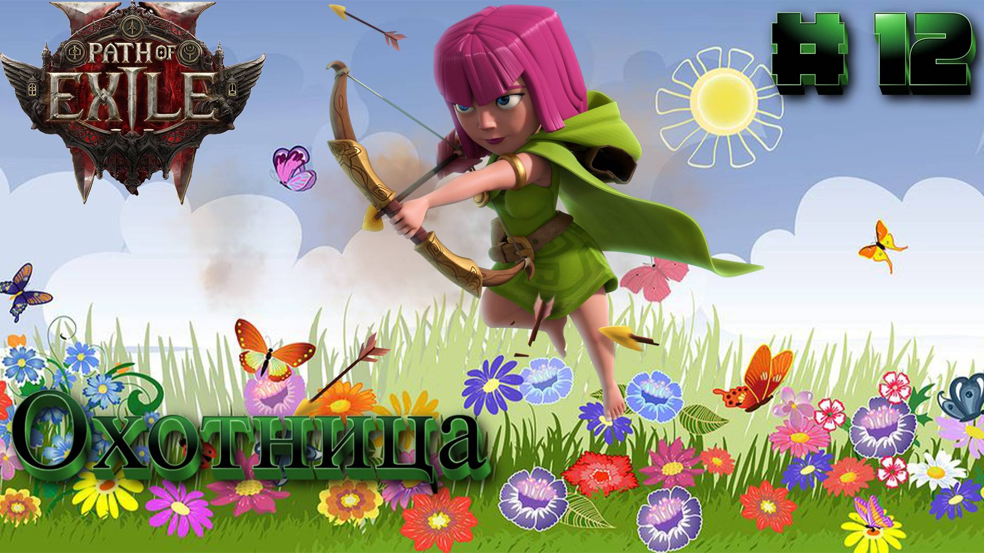 Path of Exile 2: Прохождение #12