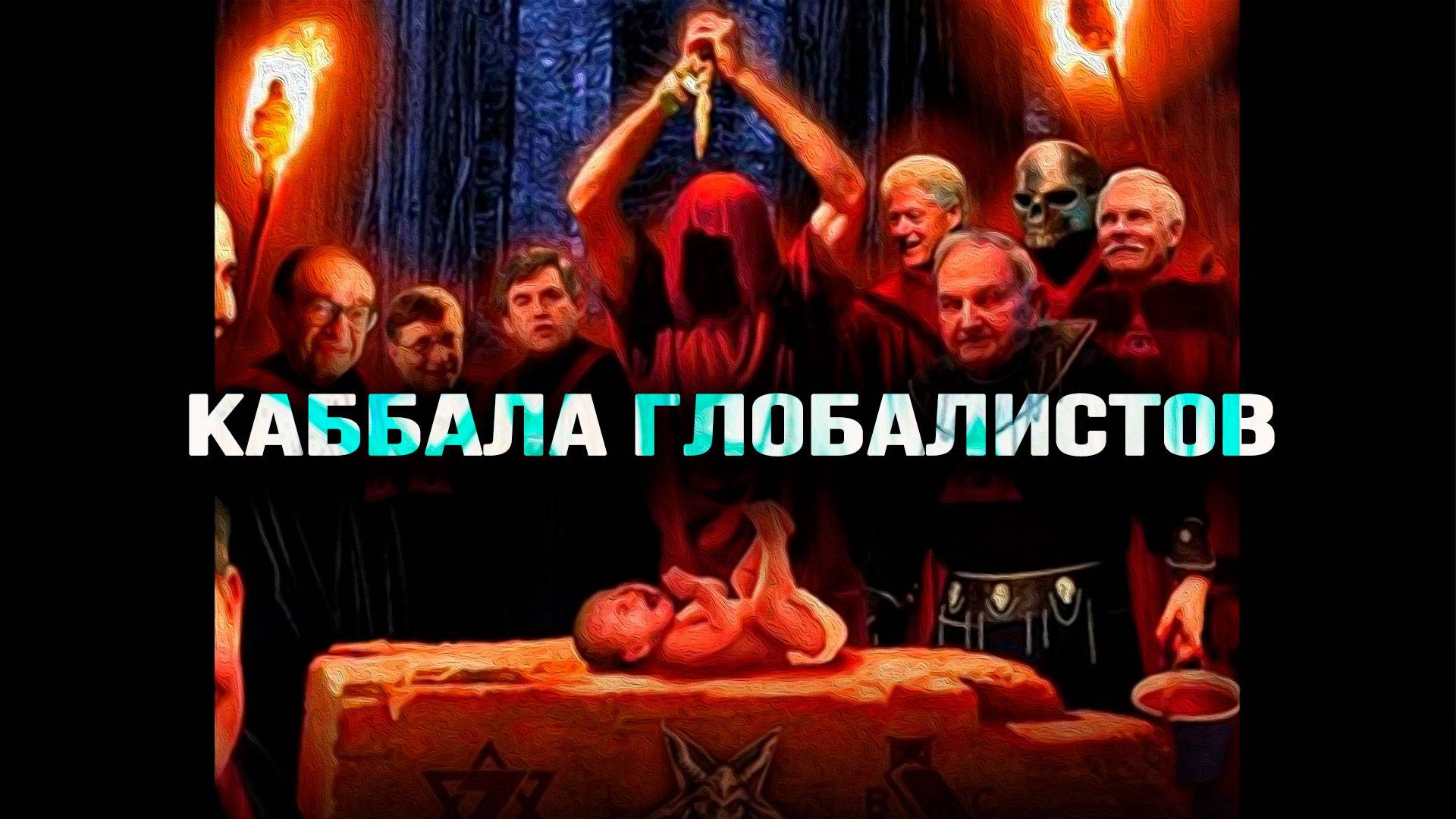 Об эзотерической подоплёке действий западных элит