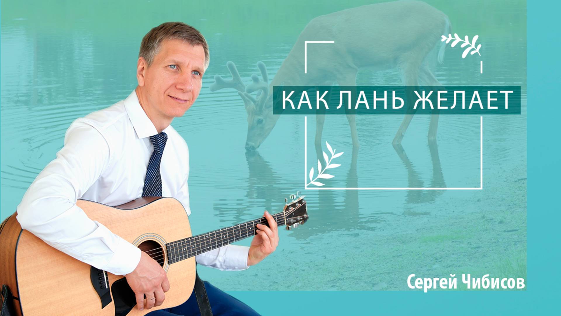 Как лань желает | Сергей Чибисов - пение