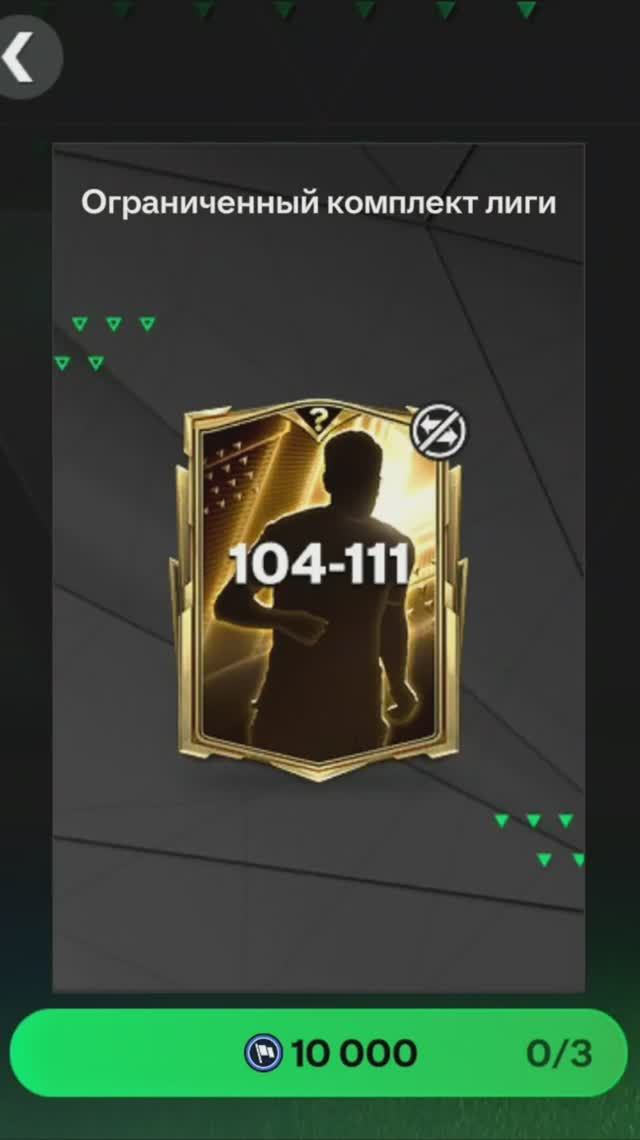 Комплект лиги 104-111 за 10000 #fcmobile #фкмобайл #fc25 #фк25 #shorts