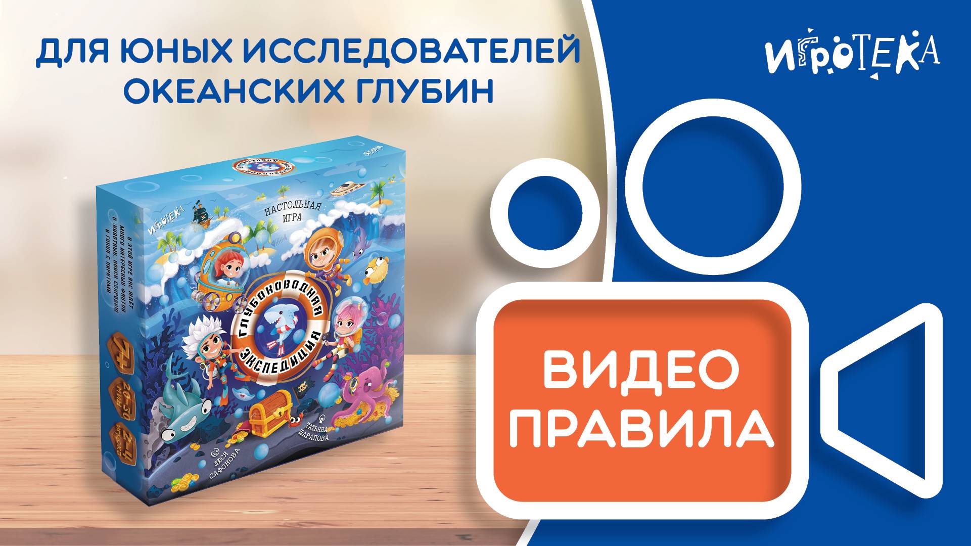 Правила настольной игры «Глубоководная экспедиция»