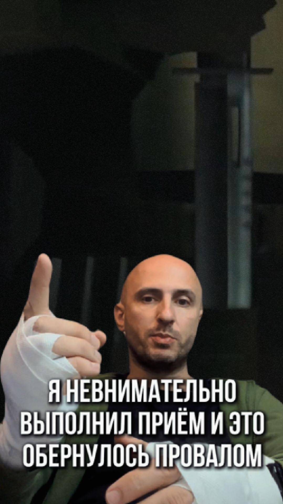 Я невнимательно выполнил приём и это обернулось провалом