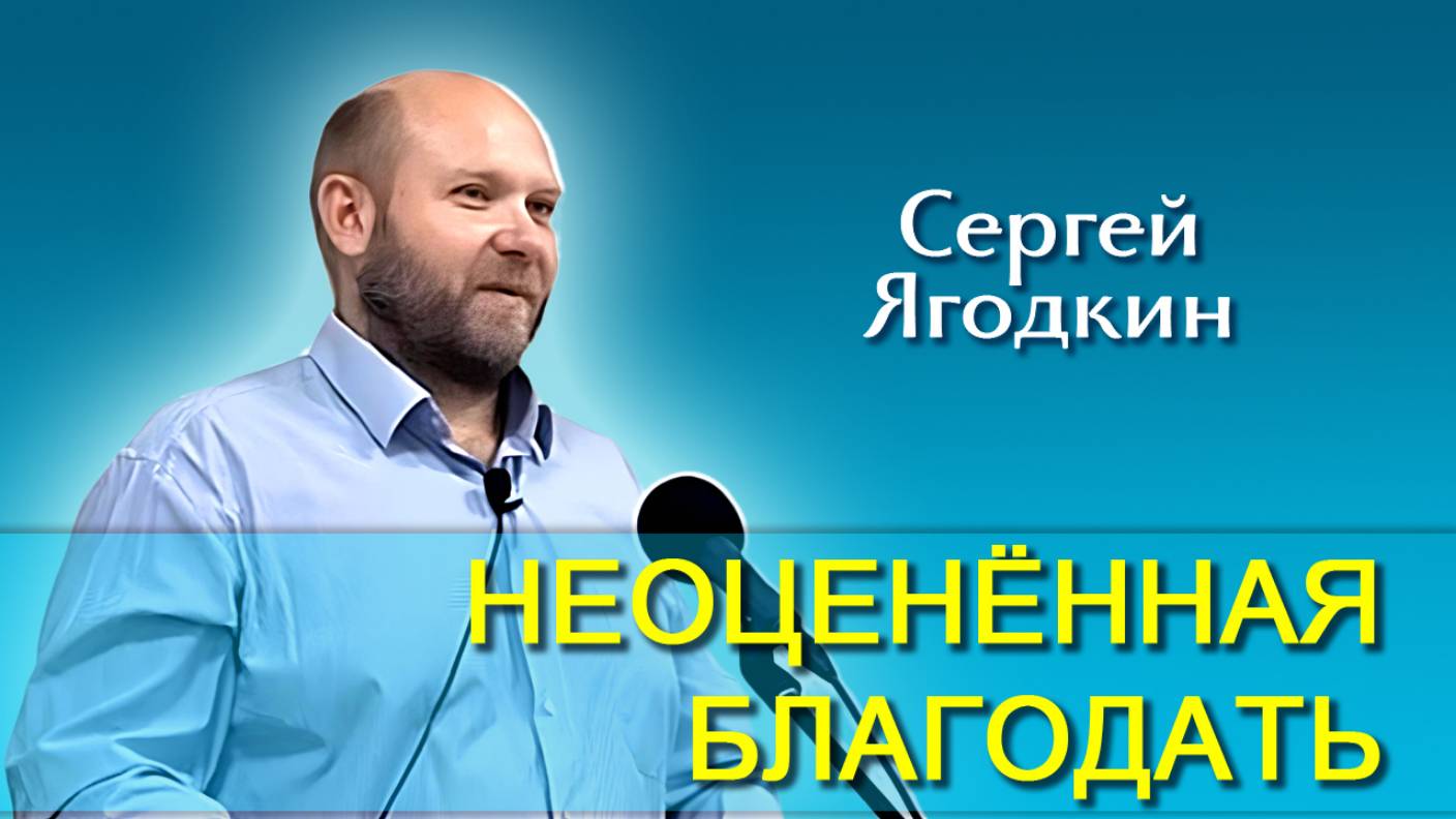 Сергей Ягодкин. Неоценённая благодать (16.08.2025)