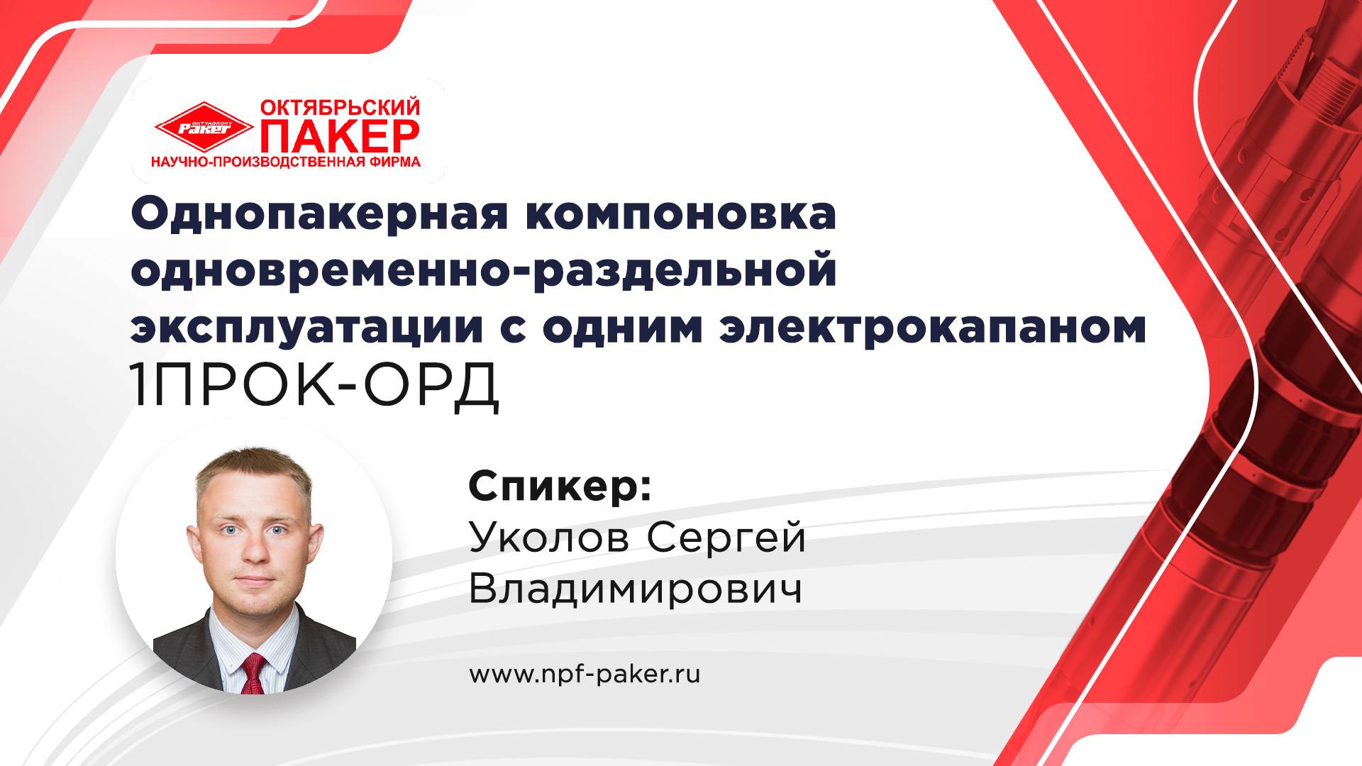 Однопакерная компоновка одновременно раздельной эксплуатации с одним электроклапаном