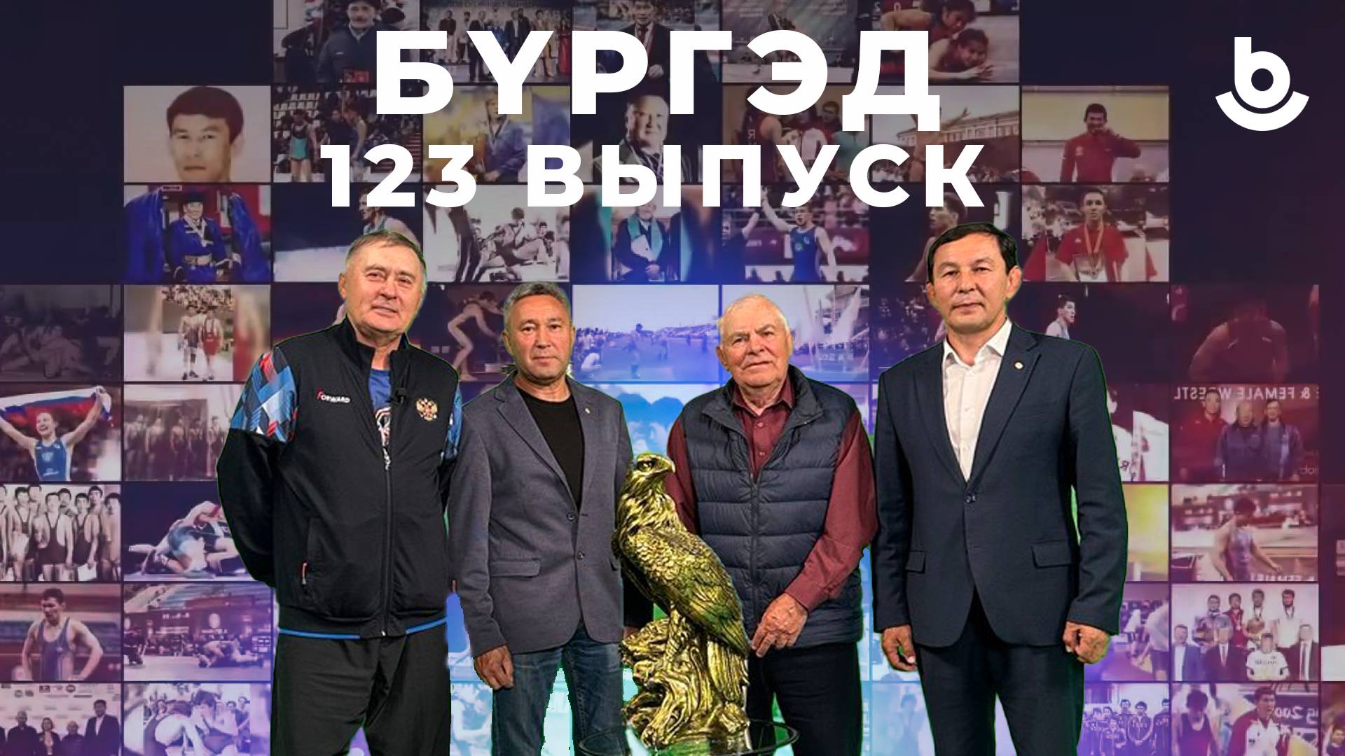 Бүргэд. Виктор Домнин 85 наһатай болоо!