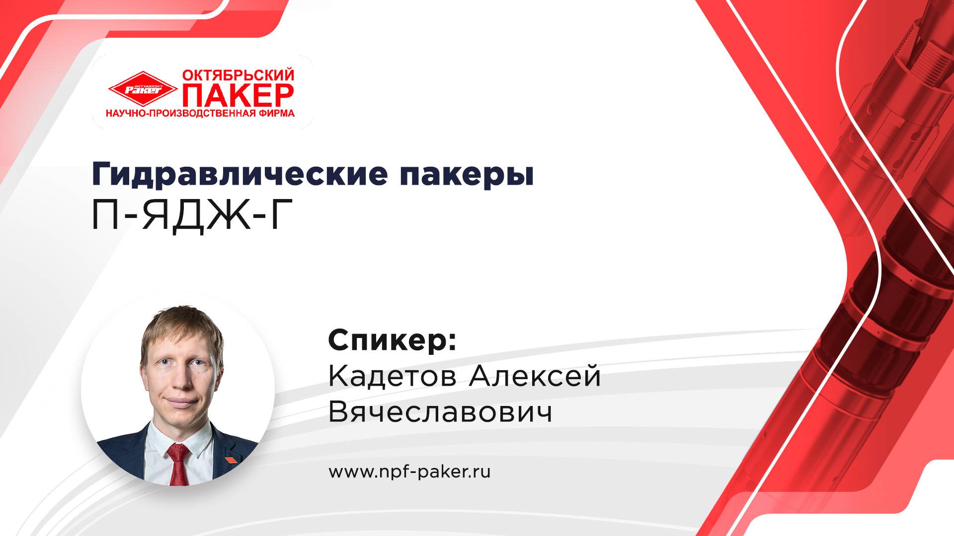 Гидравлические пакеры П-ЯДЖ-Г