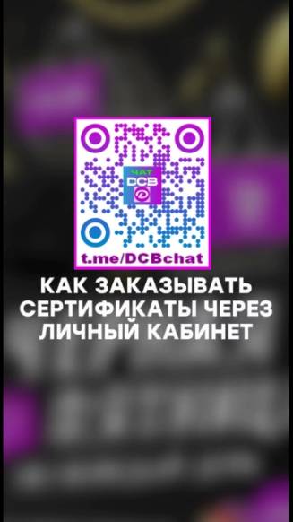 КАК ЗАКАЗАТЬ СЕРТИФИКАТЫ ЧЕРЕЗ ЛИЧНЫЙ КАБИНЕТ 🅳🅴🅴🅿 🅲🅰🆂🅷🅱🅰🅲🅺