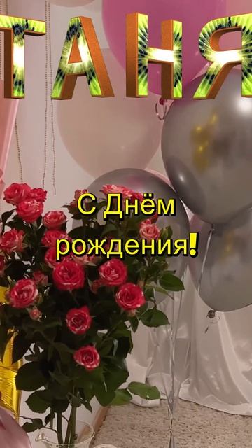 Таня, с Днем рождения!