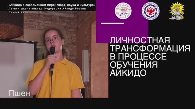 Доклад Пшенникова Лиза "Моя личностная трансформация в процессе изучения айкидо"