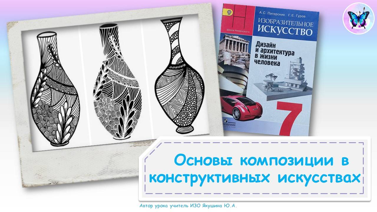 Основы композиции в конструктивных искусствах (урок ИЗО, 7 класс, программа Школа России)