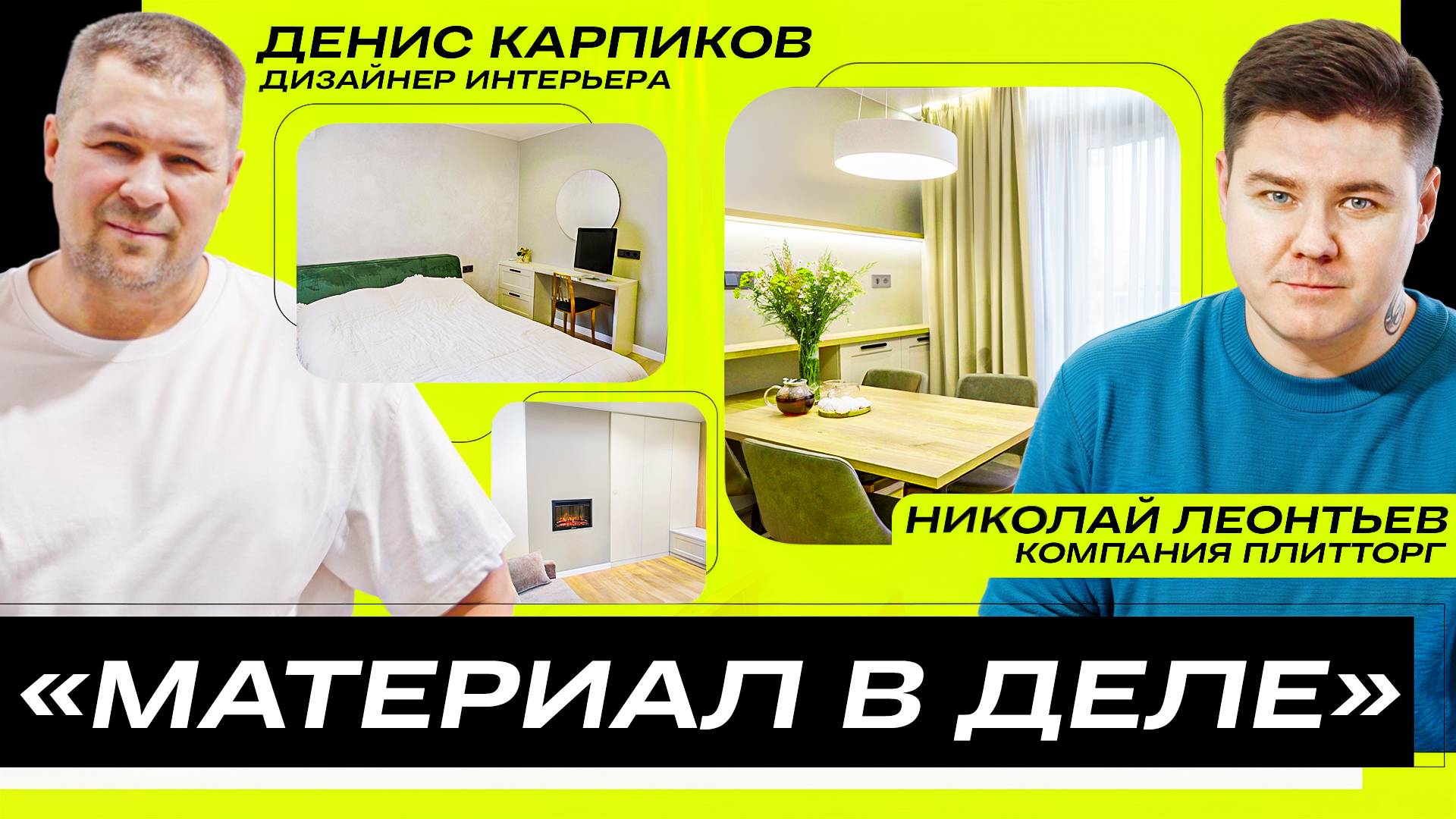 Полезный проект «Материал в деле». Компания «ПлитТорг»