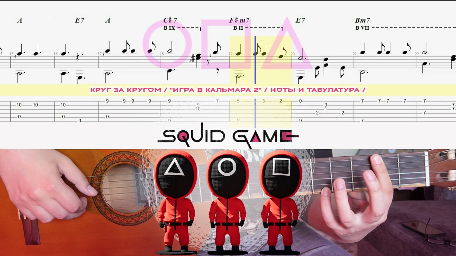 Круг за кругом / "Игра в Кальмара" 2 сезон / Саундтрек / Переложение для гитары / Ноты и Табы