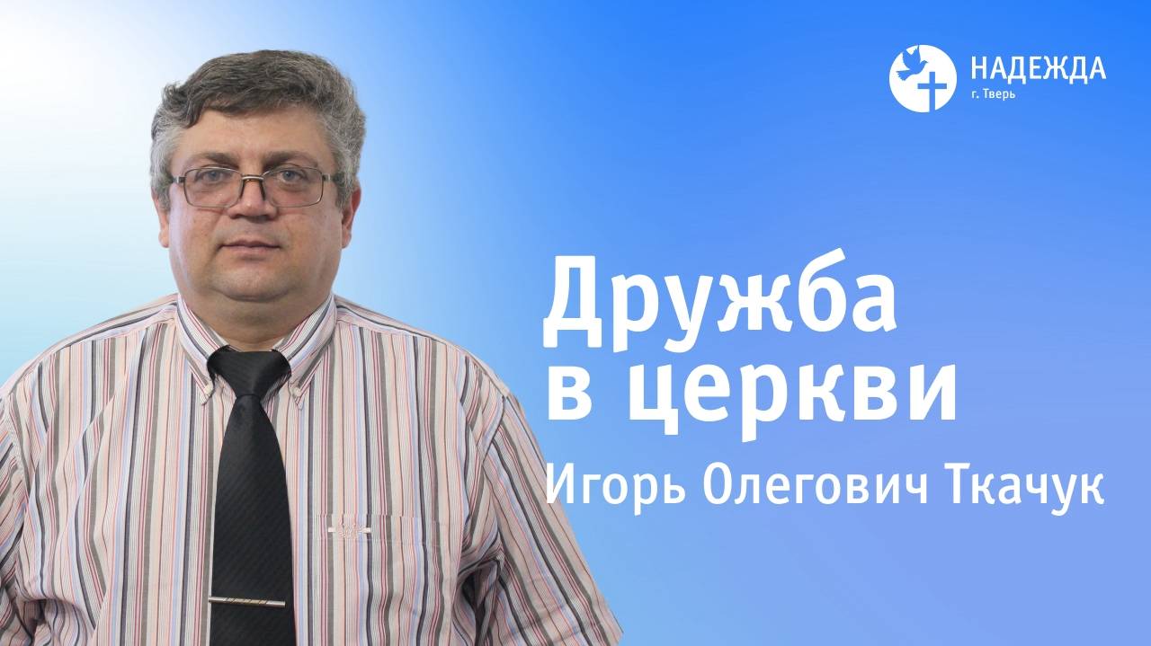 ДРУЖБА В ЦЕРКВИ | Проповедует Игорь Ткачук | 7 сентября 2025