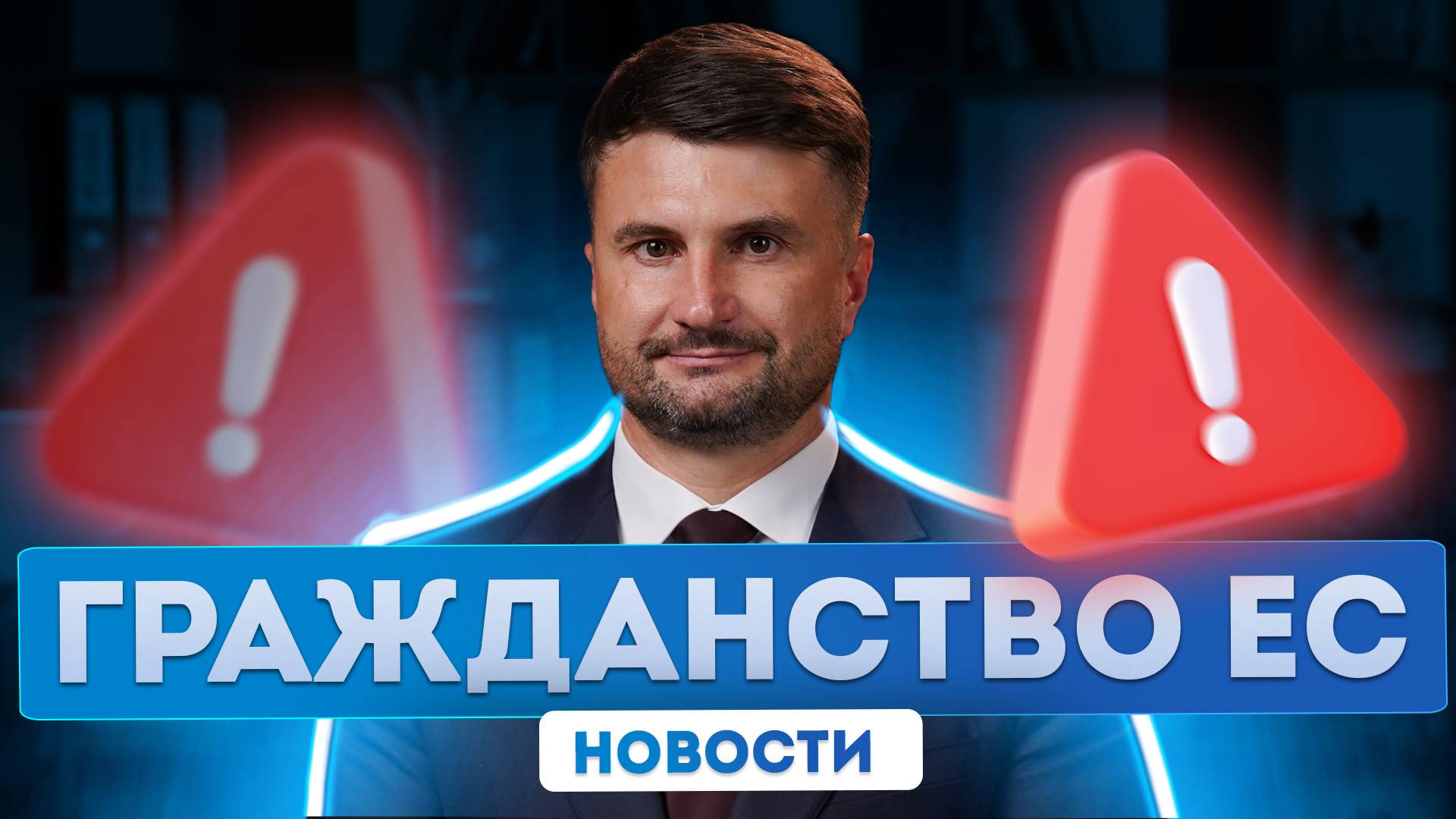 Гражданство ЕС новости август. Что изменилось в миграционной сфере? Паспорт ЕС для россиян