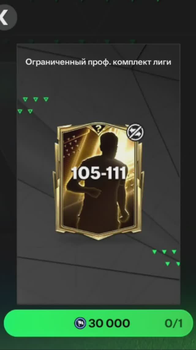 Комплект лиги 105-111 за 30000 #fcmobile #фкмобайл #fc25 #фк25 #shorts