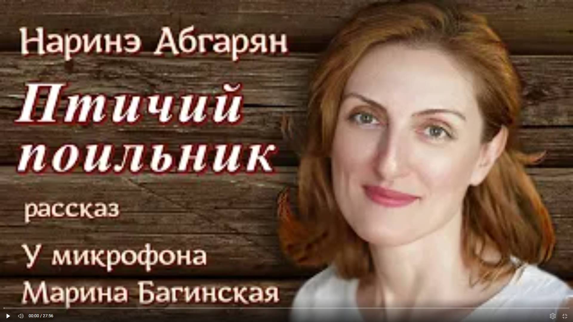 Аудиокнига Наринэ Абгарян _Птичий поильник_ рассказ. У микрофона Марина Багинская