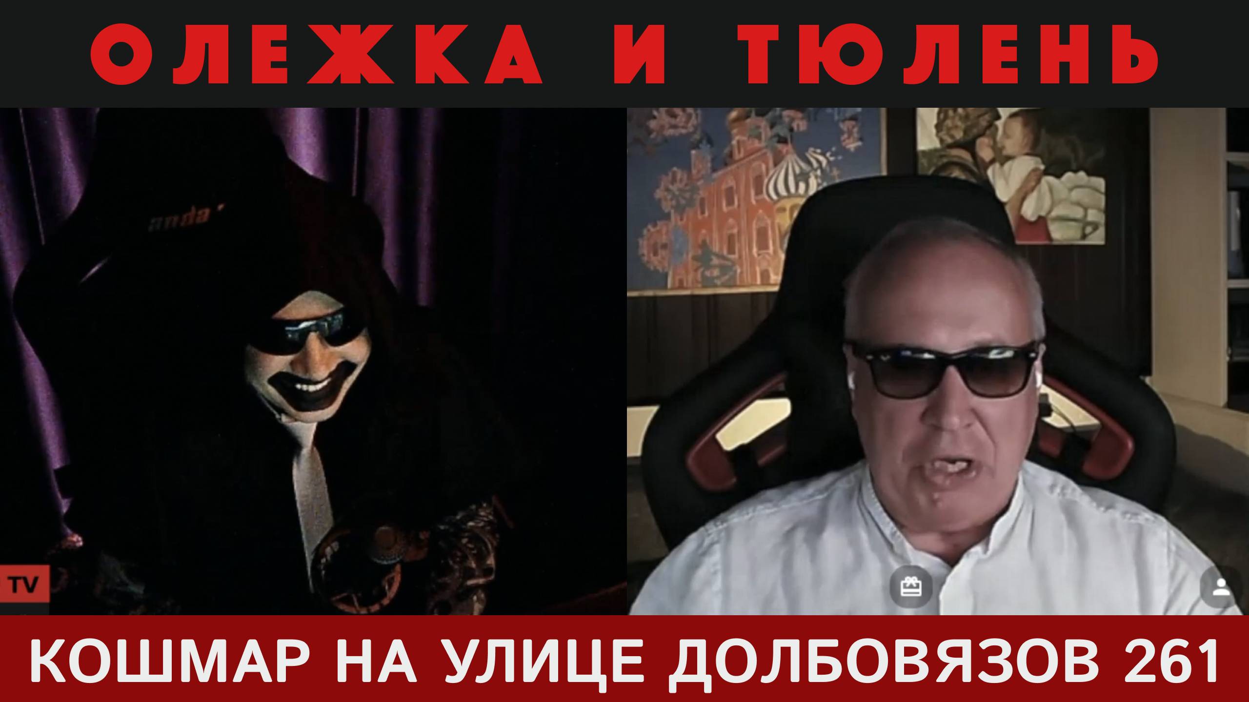 Кошмар на улице Долбовязов 261 | Олежка и Тюлень