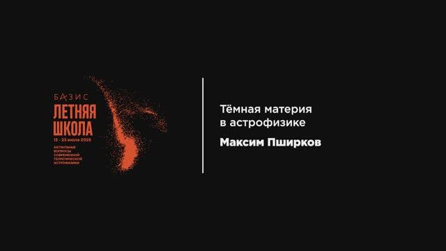 Максим Пширков - Темная материя в астрофизике. Часть 3