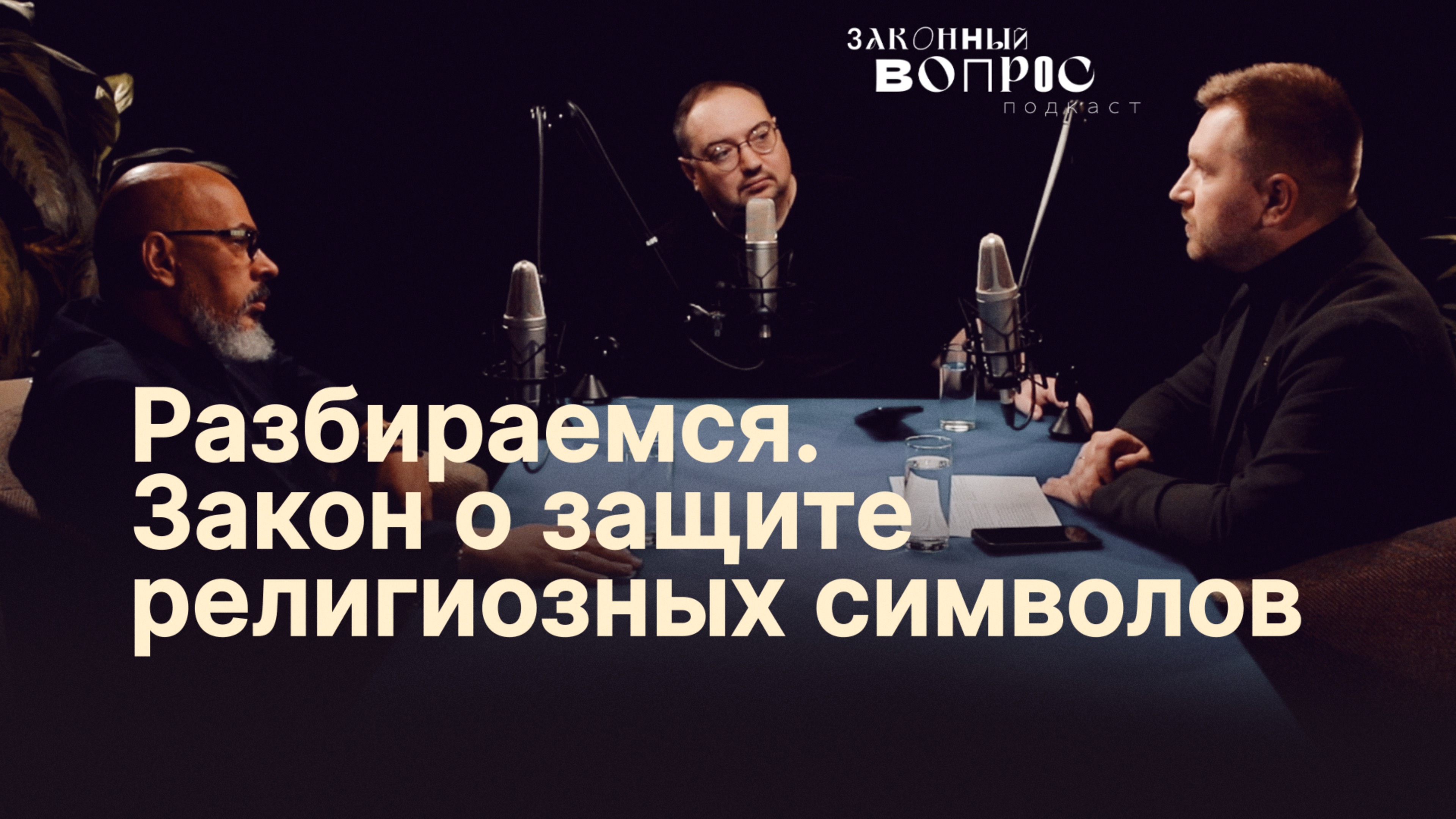 Закон против «крестопада» | Традиционные ценности в экономике | Оккультная индустрия | НИКОЛАЕВ