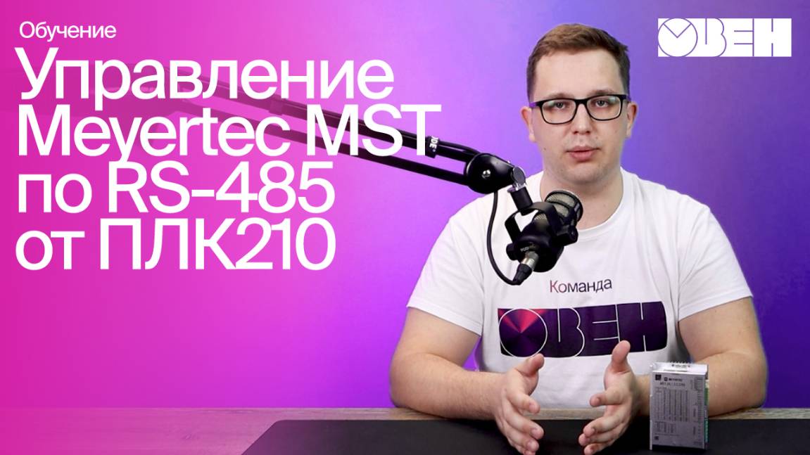 Управление драйвером по интерфейсу RS-485 от ПЛК210 | Настройка Meyertec MST, часть 3