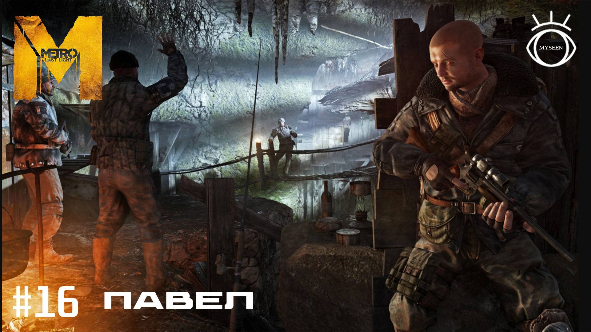 Прохождение.Metro: Last Light DLC (Метро 2033: Луч надежды) #16 Павел