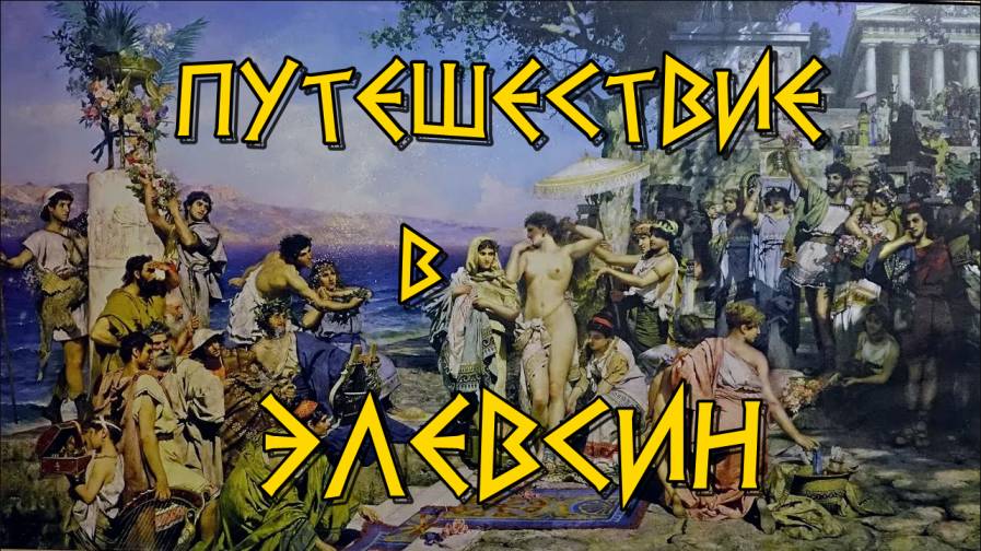 «Путешествие в Элевсин» Виктор Пелевин. Отзыв эзотерика