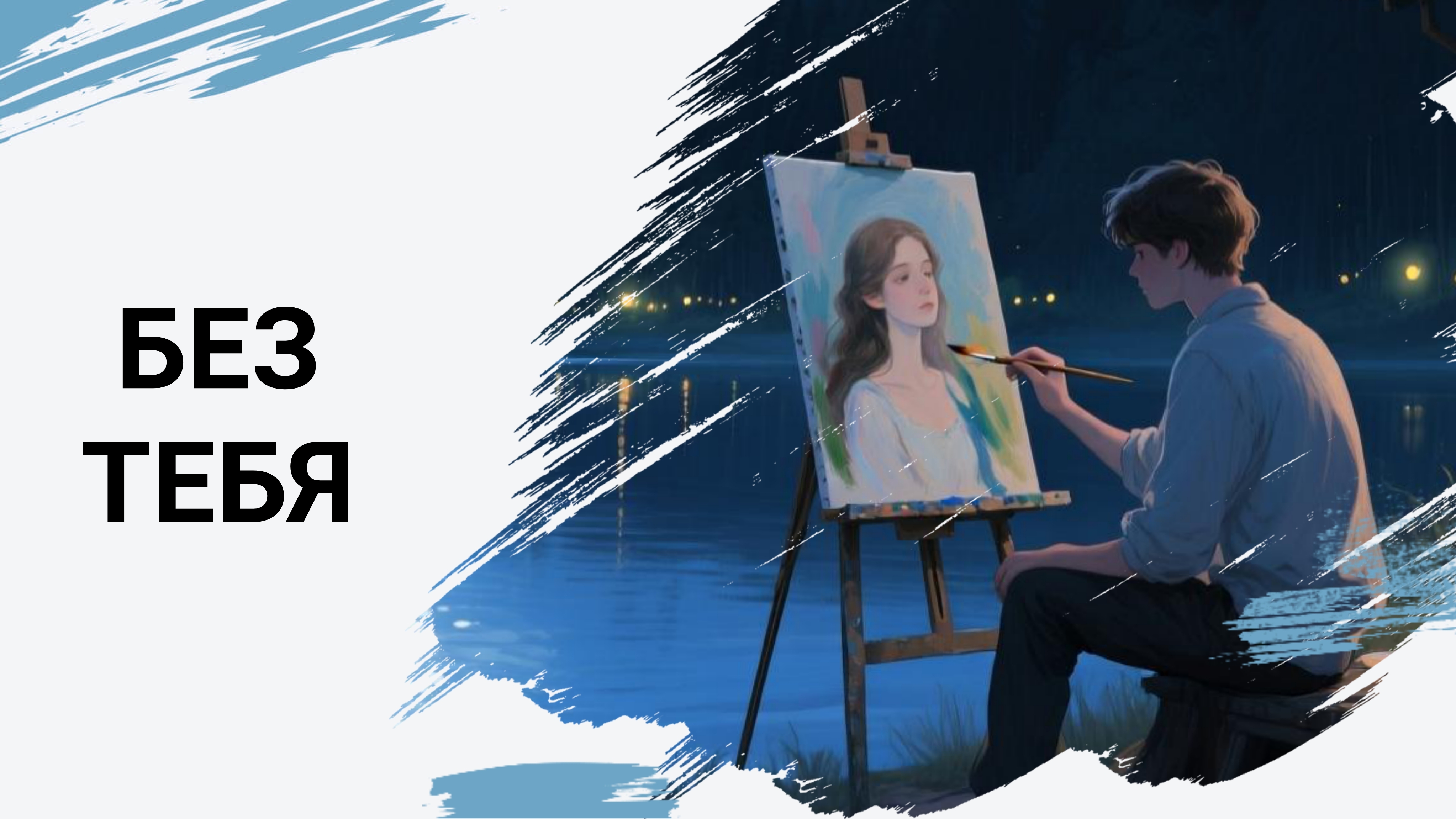 Без тебя (диско)