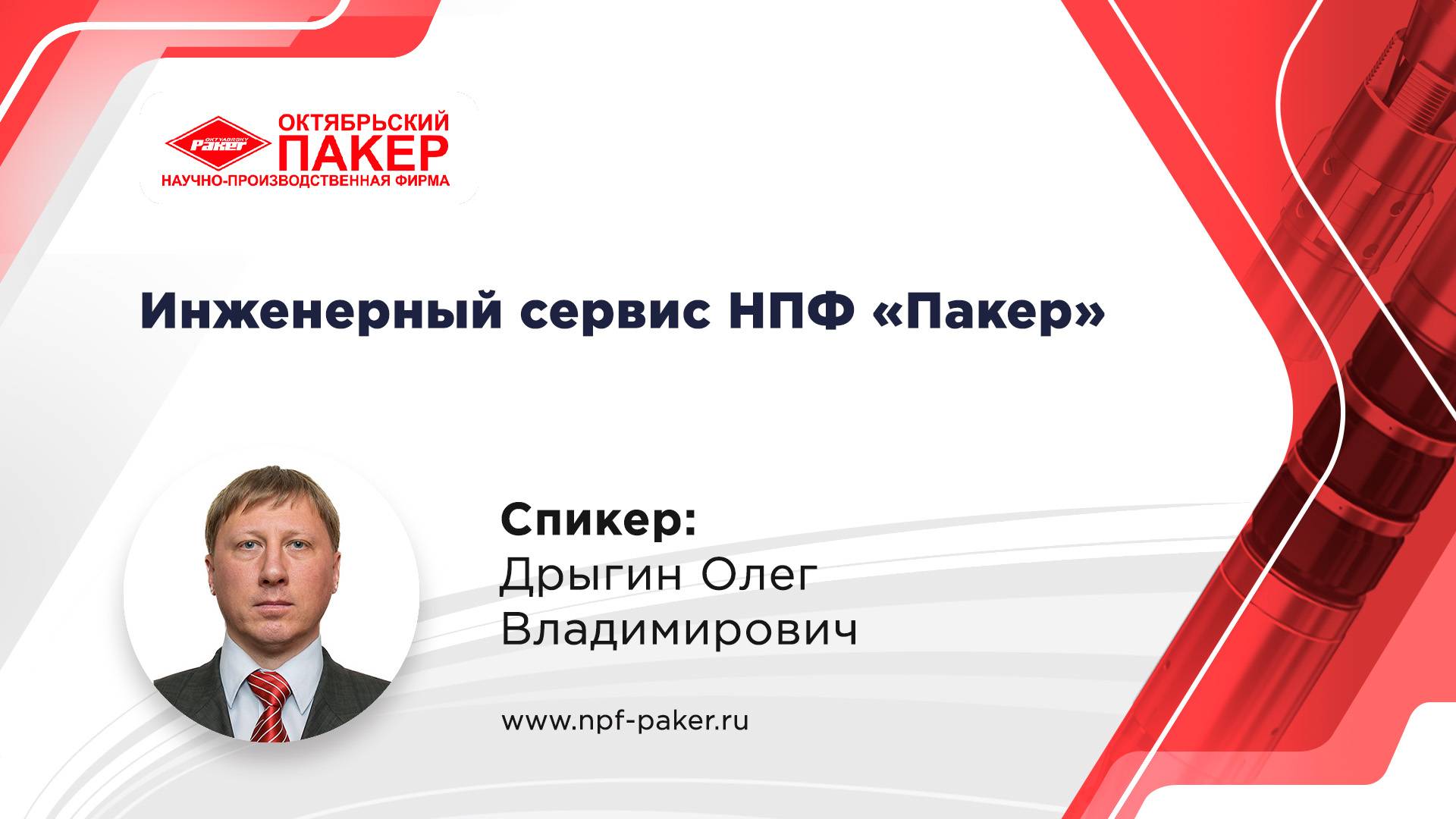 Инженерный сервис НПФ «Пакер»