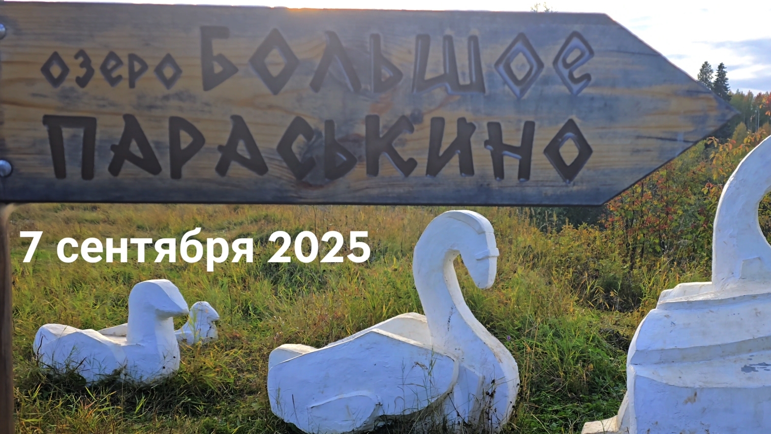 ПАРАСЬКИНЫ ОЗЕРА