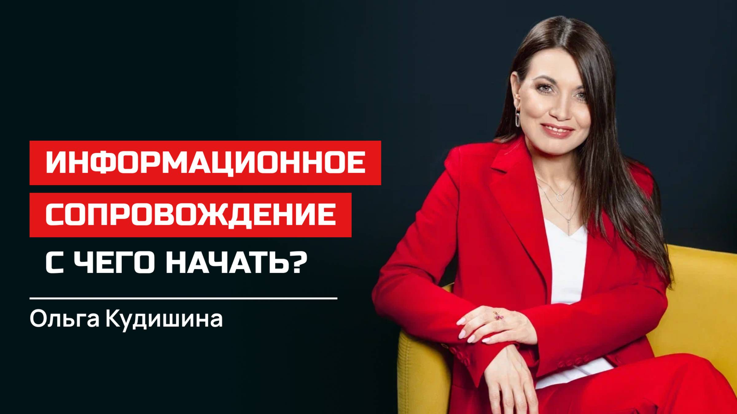Ольга Кудишина. Информационное сопровождение. С чего начать?