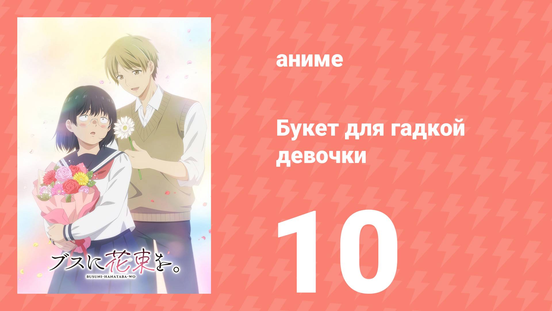 Букет для гадкой девочки 10 серия (аниме-сериал, 2025)