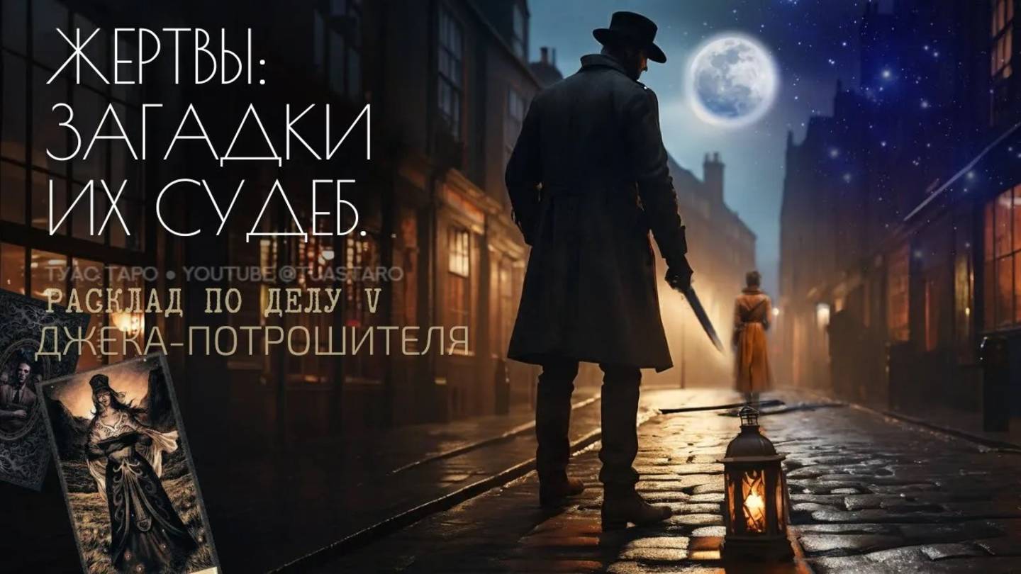 5️⃣☠️ Обречённые судьбы или трагическая случайность: тайны жертв Джека-Потрошителя в таро раскладе