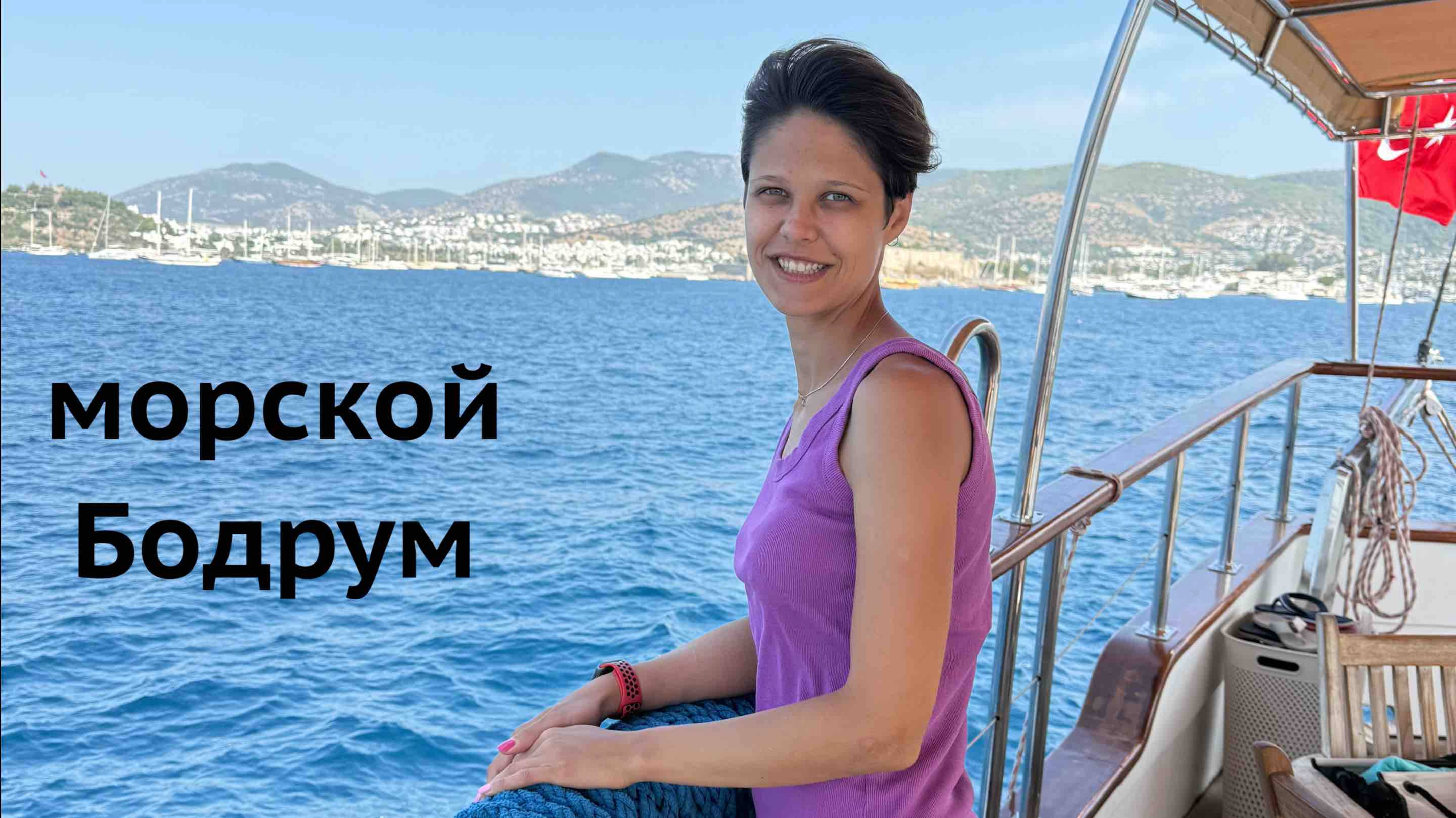 Морская прогулка по Бодруму