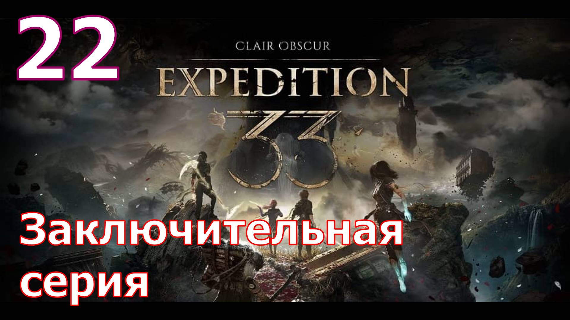 Clair Obscur: Expedition 33 - Часть 22. Заключительная серия