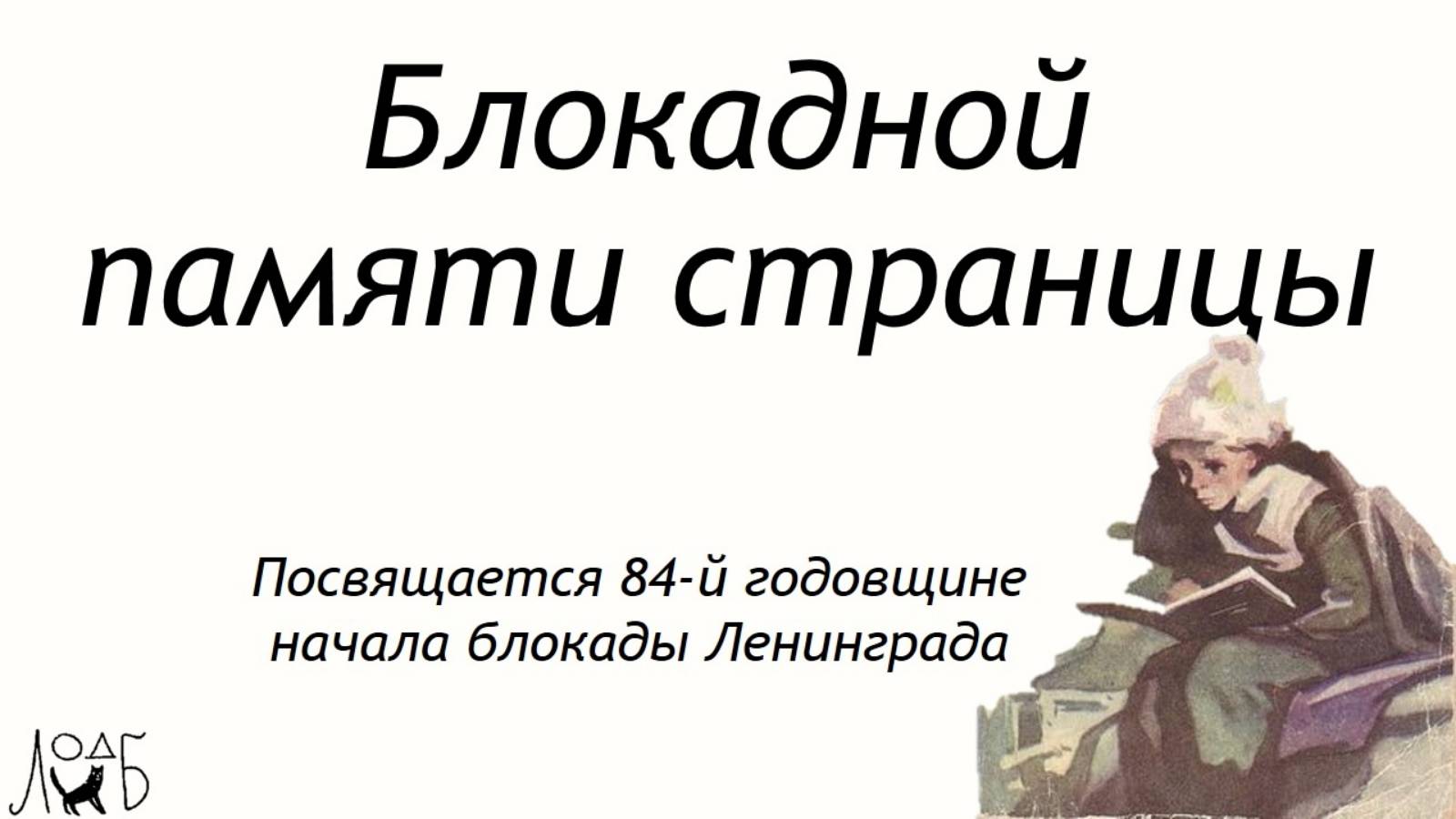 «Блокадной памяти страницы»: посвящается 84-й годовщине начала блокады Ленинграда