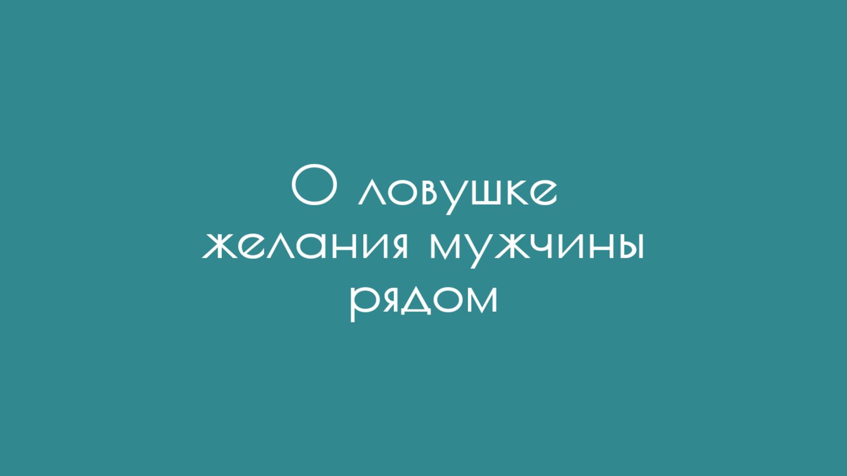 О ловушке желания мужчины рядом