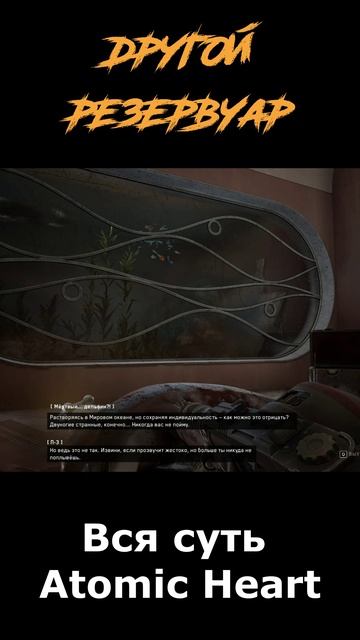 atomic heart сюжет в "шортах" серия  356