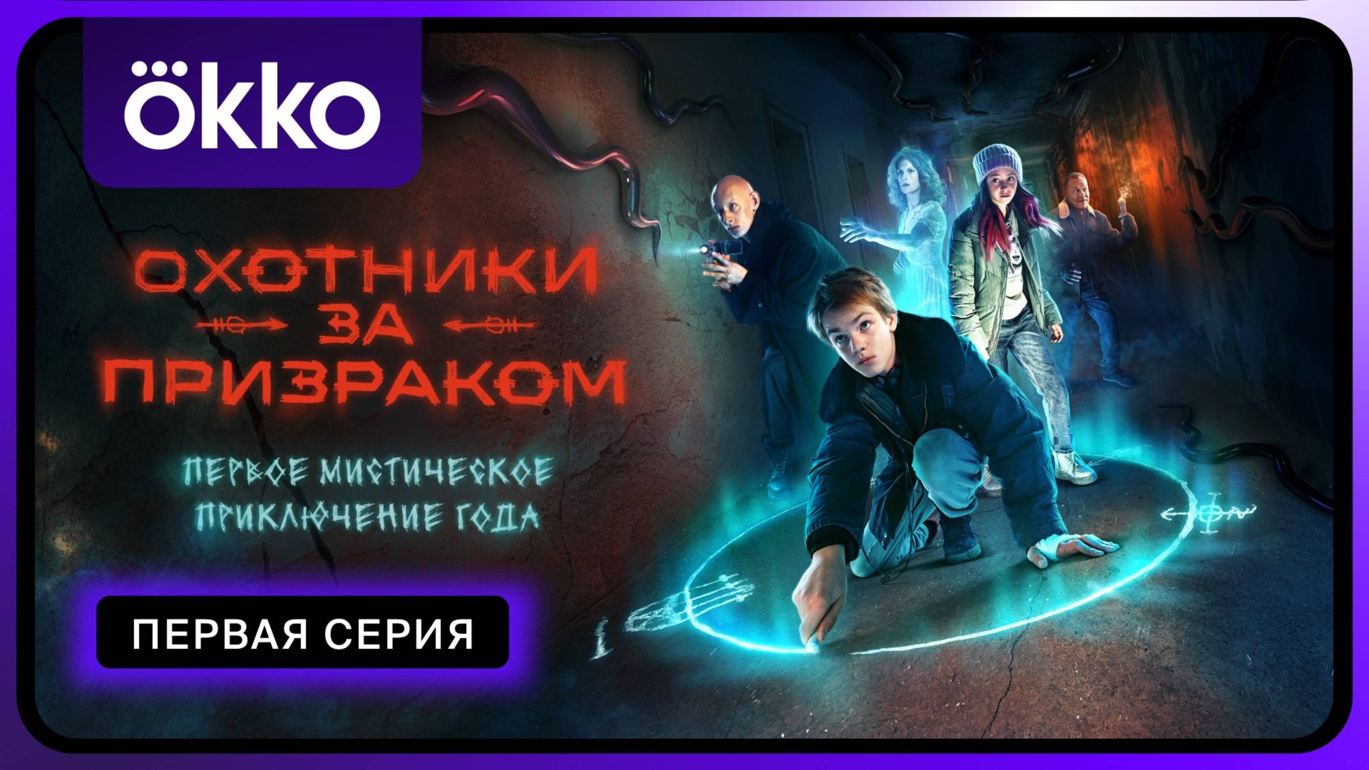 Охотники за призраком | Первая серия