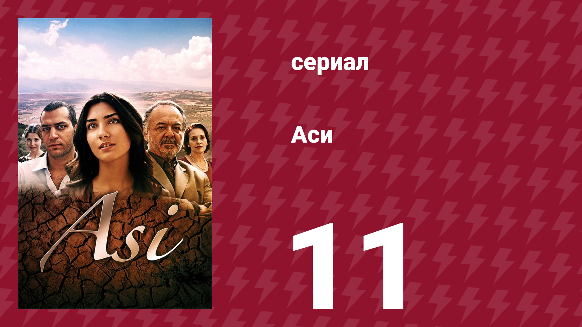 Аси 1 сезон 11 серия (сериал, 2007)