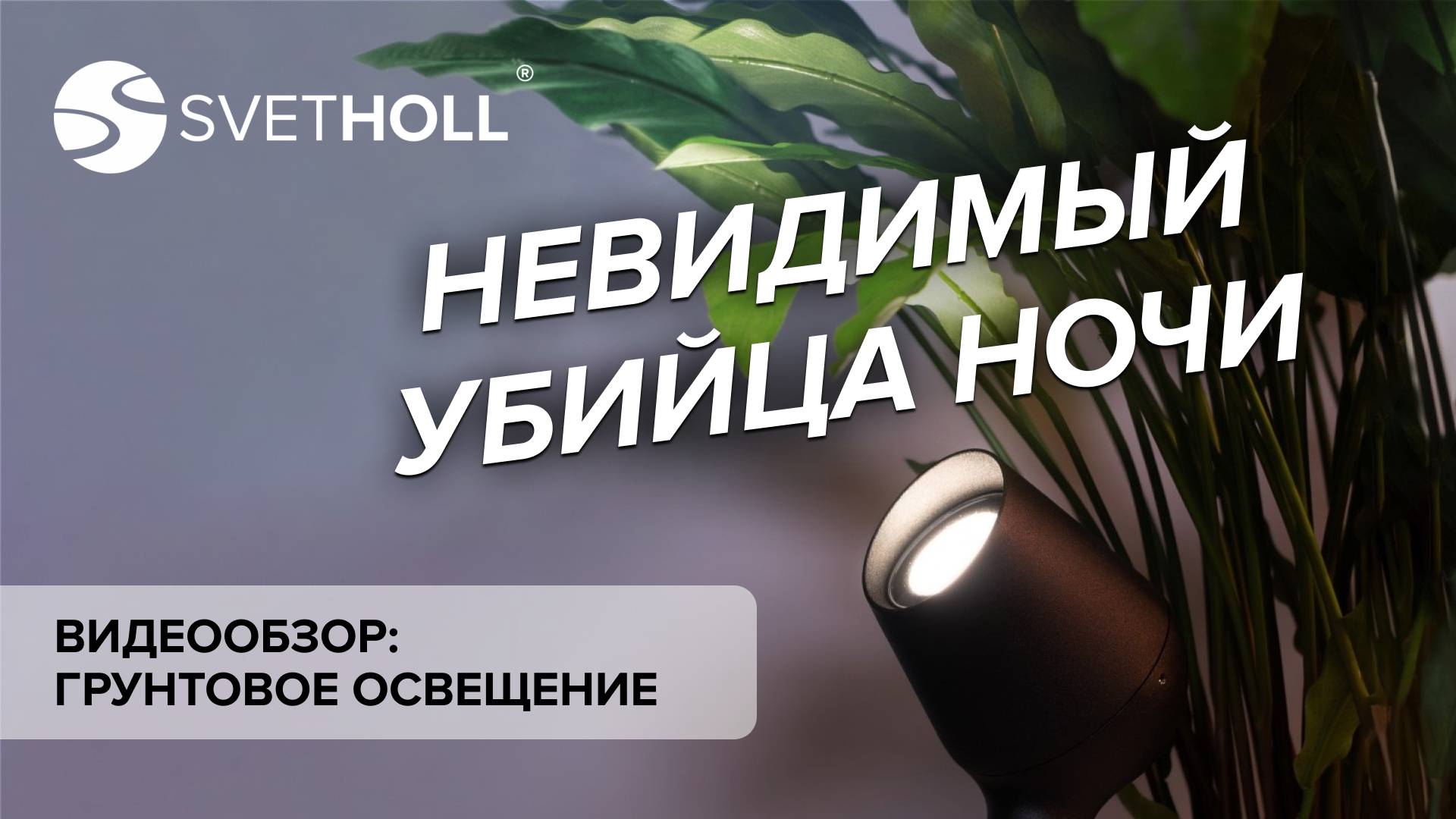 Архитектурное освещение - Грунтовое освещение (Svetholl)